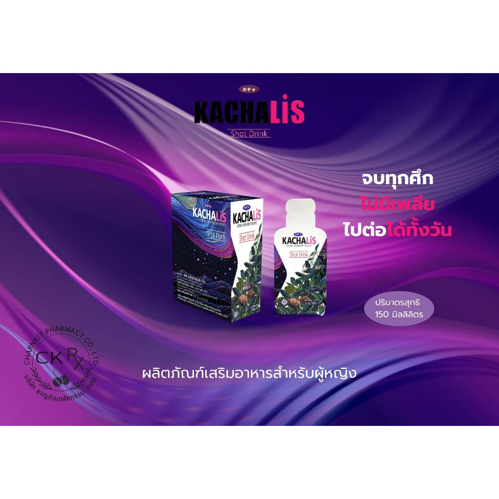 KACHALiS ผลิตภัณฑ์เสริมอาหารสำหรับผู้หญิง 10 ซอง (15มิลลิลิตร ต่อ 1 ซอง ...