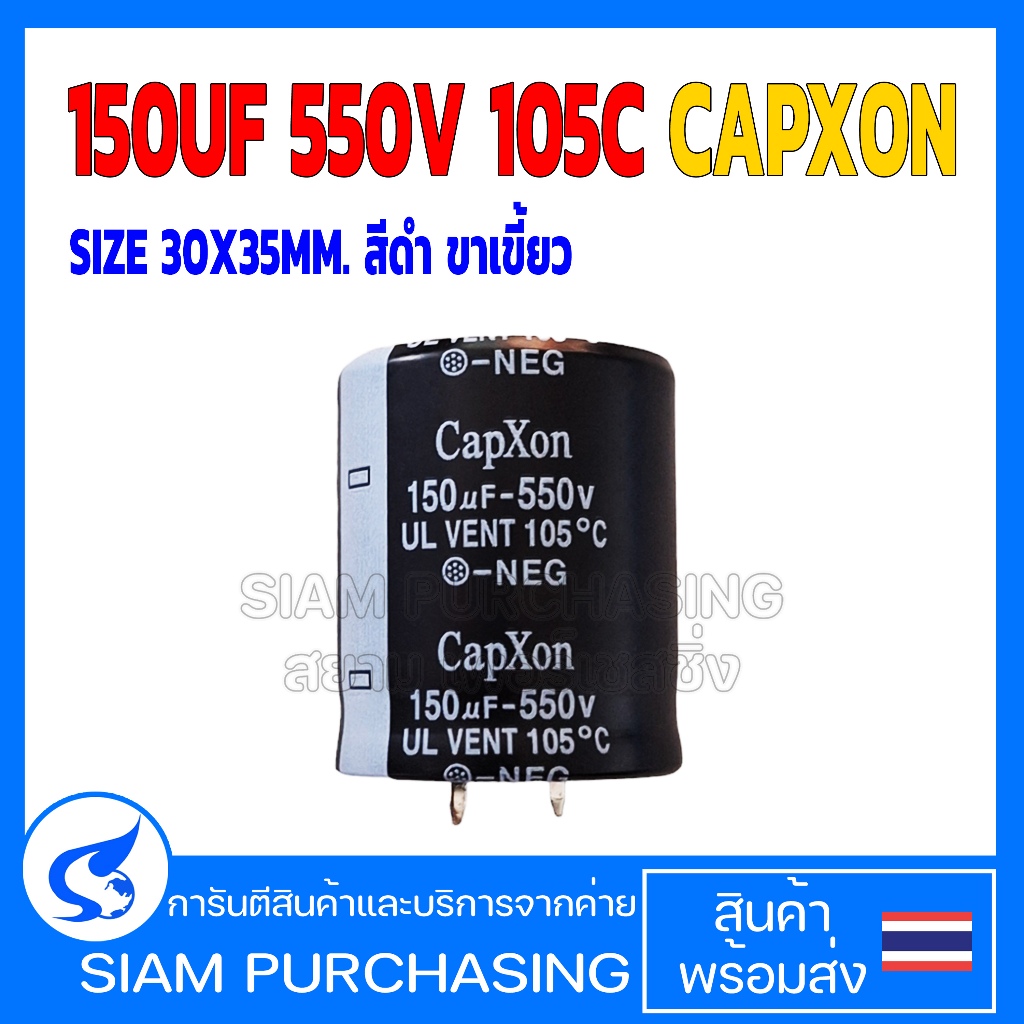 คาปาซิเตอร์ 150UF 550V 105C CAPXON SIZE 30X35MM. สีดำ ขาเขี้ยว (สินค้าในไทย ส่งเร็วทันใจ ...
