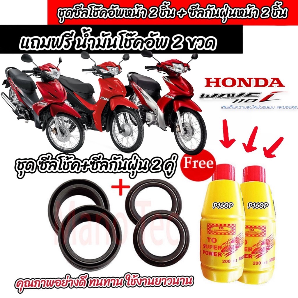 ชุดซีลโช้คหน้า ชุดซีลกันฝุ่น Honda Wave 110i 1ชุดมี ซีลโช๊คหน้า2ชิ้น ...