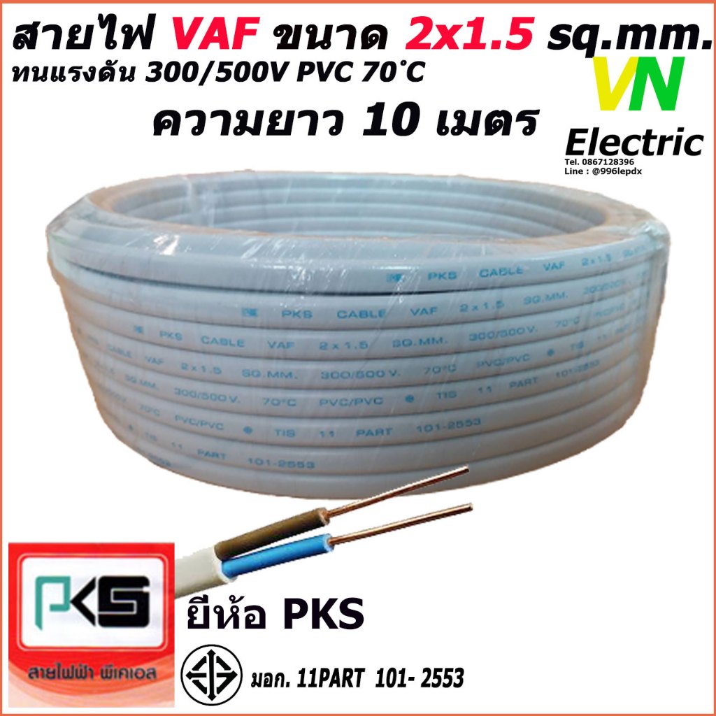 สายไฟ VAF สายคู่ 2x1.5 Sq.mm. ยี่ห้อ PKS ความยาว 10 เมตร | Shopee Thailand