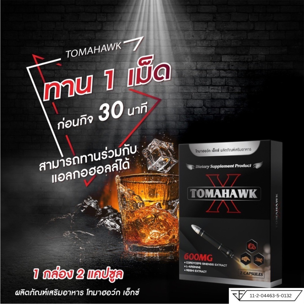 TOMAHAWK X ผลิตภัณฑ์เสริมอาหาร โทมาฮอว์ค เอ็กซ์ (จัดส่งไม่ระบุชื่อ ...