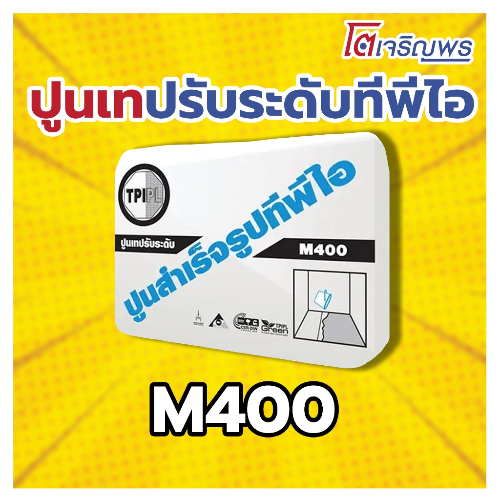 ปูนเทปรับระดับ ทีพีไอ M400 บรรจุ 50 กก. จัดส่งกรุงเทพและปริมณฑล ...