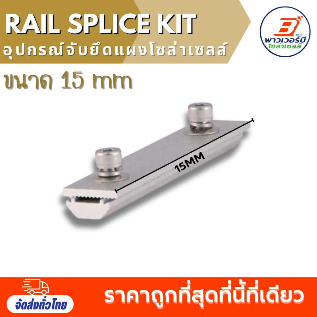 อุปกรณ์จับยึดแผงโซล่าเซลล์ RAIL SPLICE KIT | Shopee Thailand