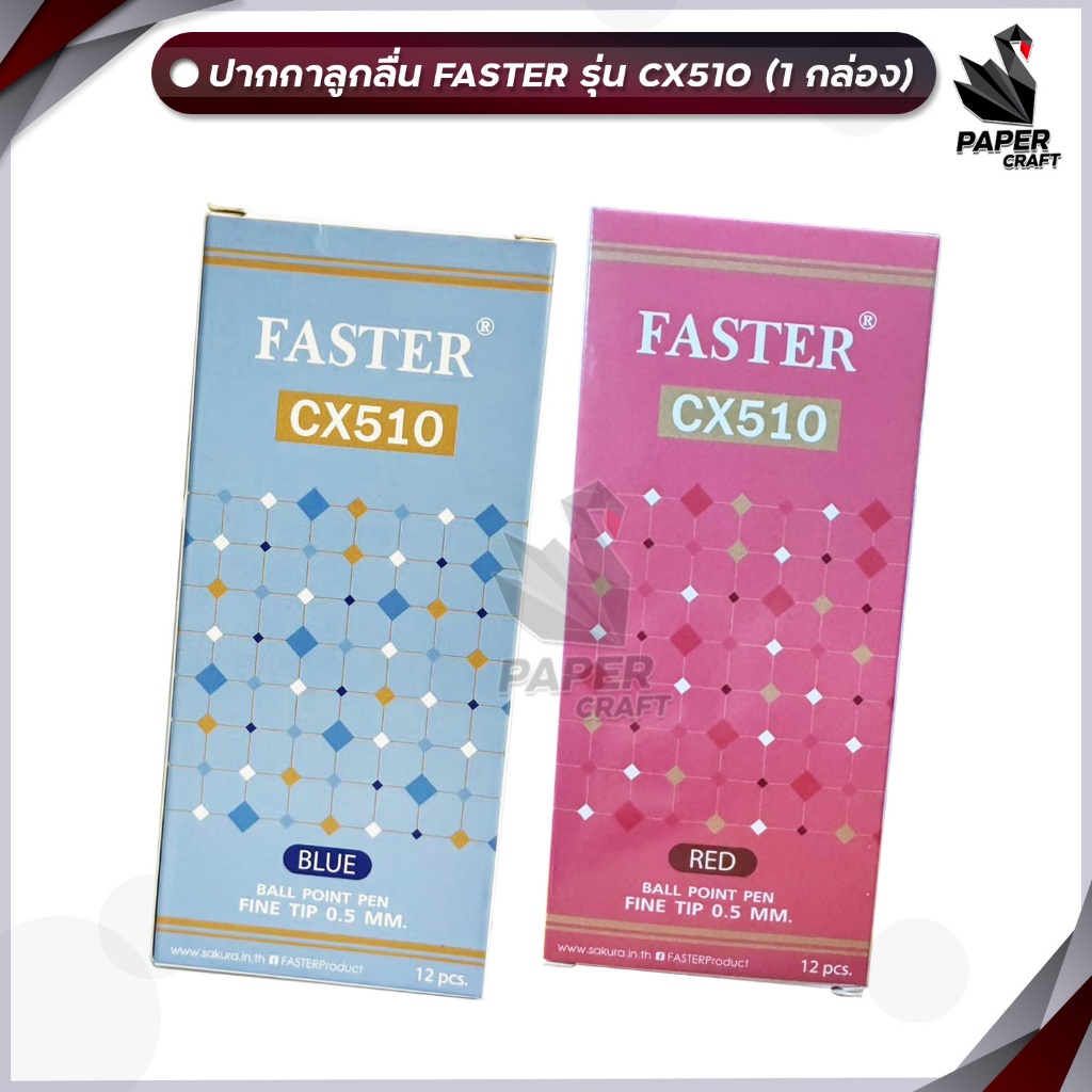 FASTER ปากกาลูกลื่น 0.5 MM. รุ่น CX510 (จำนวน 12 ด้าม/ กล่อง) | Shopee ...