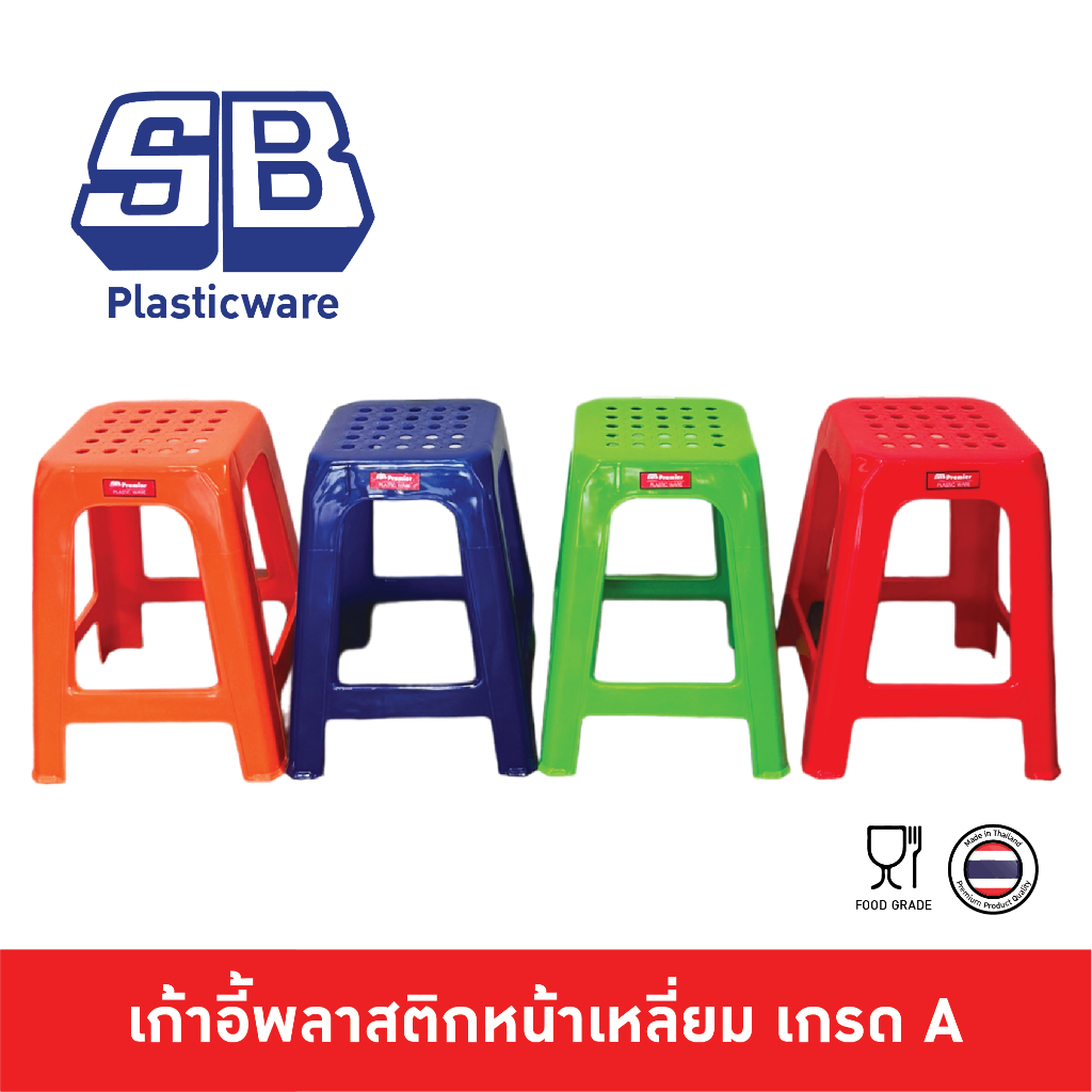 SB Plastic เก้าอี้พลาสติกสี่เหลี่ยม รับน้ำหนักได้มาก สีสวยผลิตจาก ...