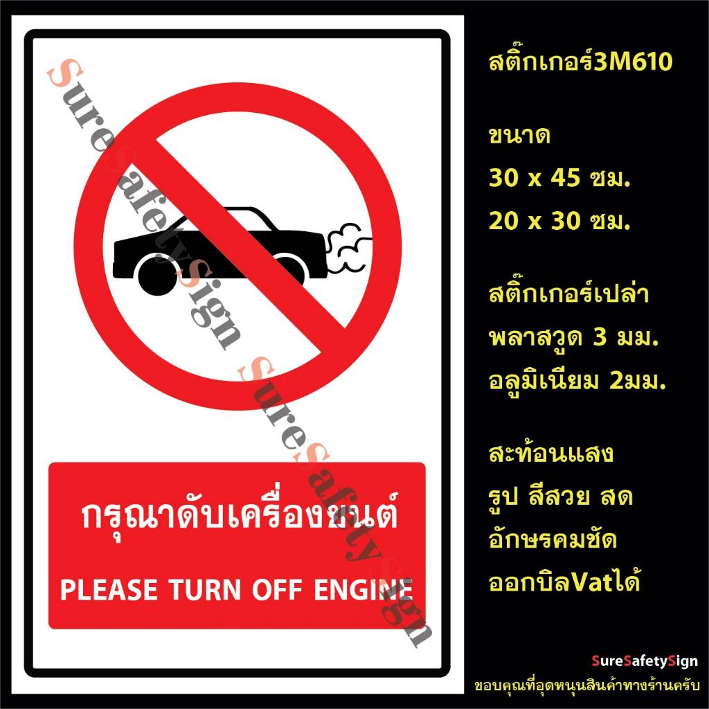 ป้ายกรุณาดับเครื่องยนตร์ PLEASE TURN OFF ENGINE R-76 ป้ายสัญลักษณ์ความ ...