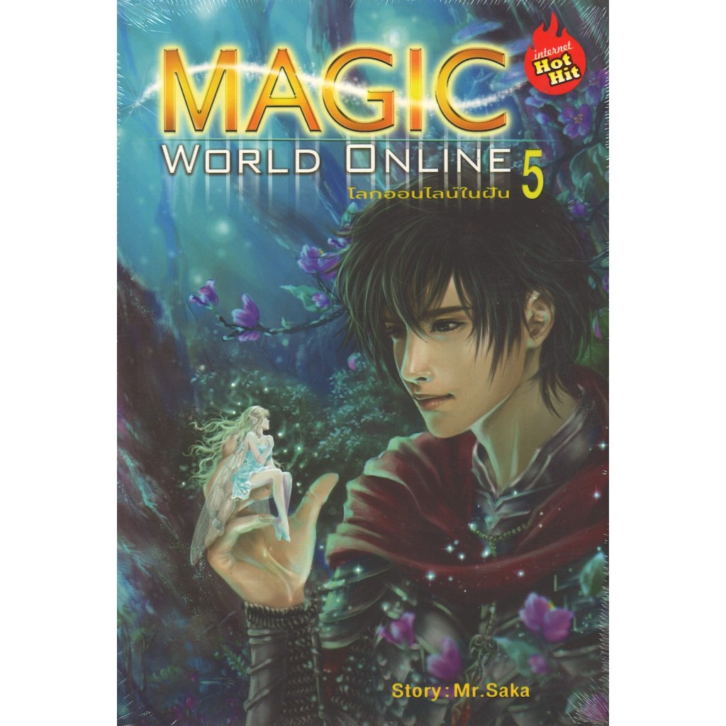 สถาพรบุ๊คส์ ออนทัวร์ หนังสือราคาพิเศษMagic World Online โลกออนไลน์ในฝัน ...