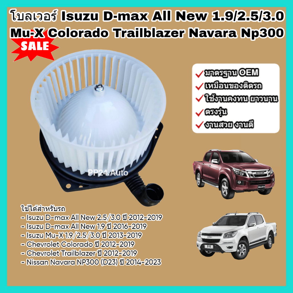 โบลเวอร์ โบเวอร์ พัดลมแอร์ (Blower) Isuzu D-max All New, Mu-X, Nissan ...