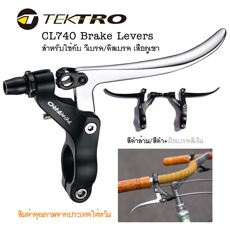 Tektro CL-740 Brake Levers มือเบรคจักรยานแฮนด์ตรง ใช้ได้ทั้งวีเบรคและ ...