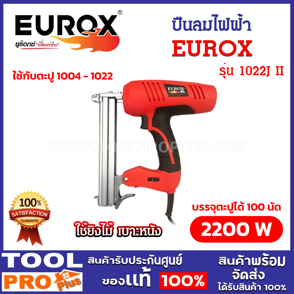 EUROX ปืนลมไฟฟ้า รุ่น 1022J II 2,200 วัตต์ ใช้ยิงไม้ เบาะหนัง บุพลาสติก | Shopee Thailand