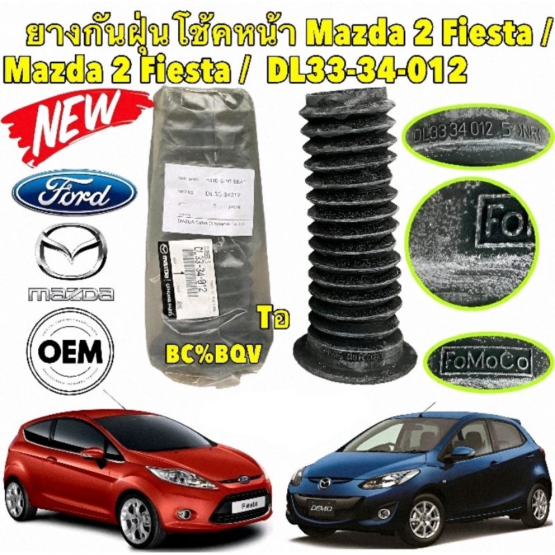 ยางกันฝุ่นโช๊คหน้า MAZDA 2DE ปี 2008-2013 FORD FIESTA ปี 2008-2016 รหัส DL33-34-012 ยี่ห้อ MAZDA ...