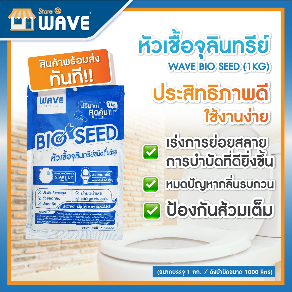 ส่งฟรี พร้อมส่ง ️ หัวเชื้อจุลินทรีย์ WAVE SEED - ขนาด 1KG กระตุ้น ...