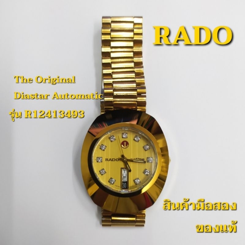 RADO นาฬิกาข้อมือผู้ชาย The Original Diastar รุ่น R12413493 มือสอง สภาพ ...