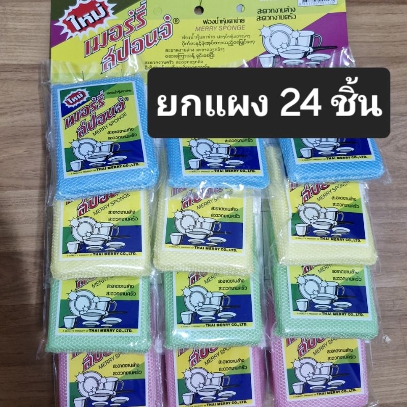 (ยกแผง24ชิ้น) ฟองน้ำล้างจาน Merry Sponge เมอร์รี่สปอนจ์ ฟองน้ำหุ้มตา ...