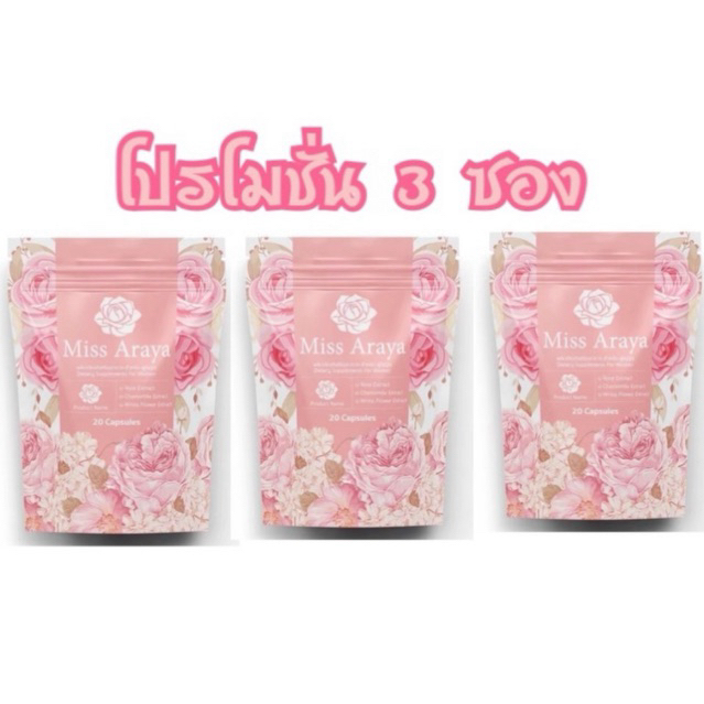 มิสอารยา Miss Araya [ โปรโมชั่น 3 ซอง ] มีส อารยา ผลิตภัณฑ์อาหารเสริม | Shopee Thailand