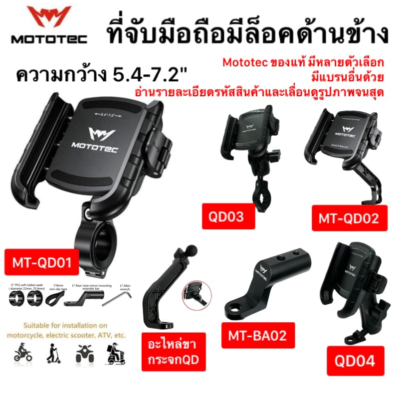 Mototec MT-QD01 QD02 QD03 QD04 ที่จับโทรศัพท์มอเตอร์ไซค์ กันสั่น plus ...