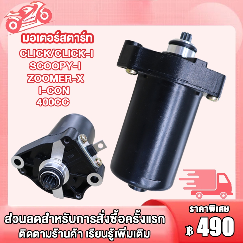 ไดสตาร์ทแต่ง CLICK 400CC ใส่รุ่น CLICK,CLICK-I,SCOOPY-I,ZOOMER-X,I-CON ...