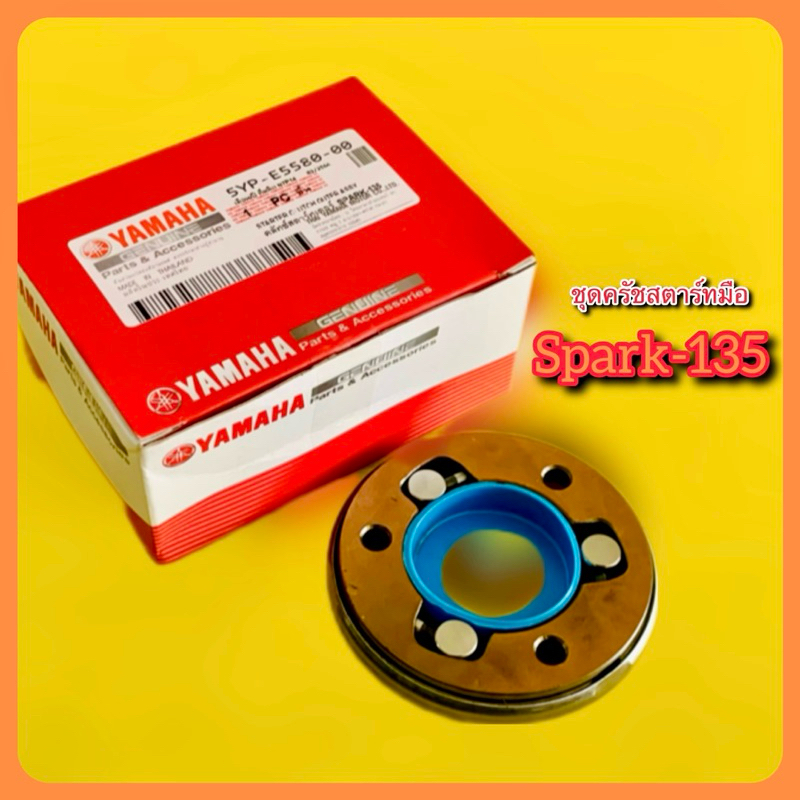 ชุดครัชสตาร์ทมือ Spark135 แท้โรงงาน : YAMAHA : 5YP-E5580-00 | Shopee ...