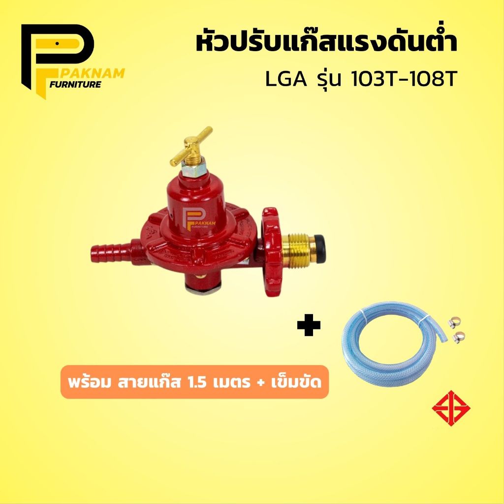 หัวปรับแก๊สแรงดันสูง LGA รุ่น 103T-108T พร้อมชุดสายยางและเข็มขัดรัดสายยาง | Shopee Thailand