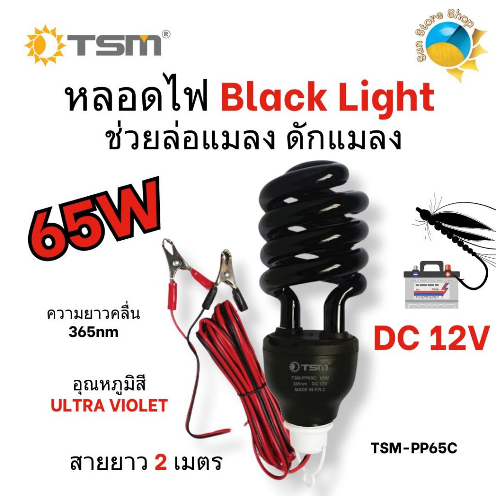 หลอดไฟ หลอดไฟล่อแมลง รุ่น TSM-PP65C 65w DC 12V ไฟแสงสีม่วง Black Light สายยาว 2 เมตร อุณหภูมิสี ...