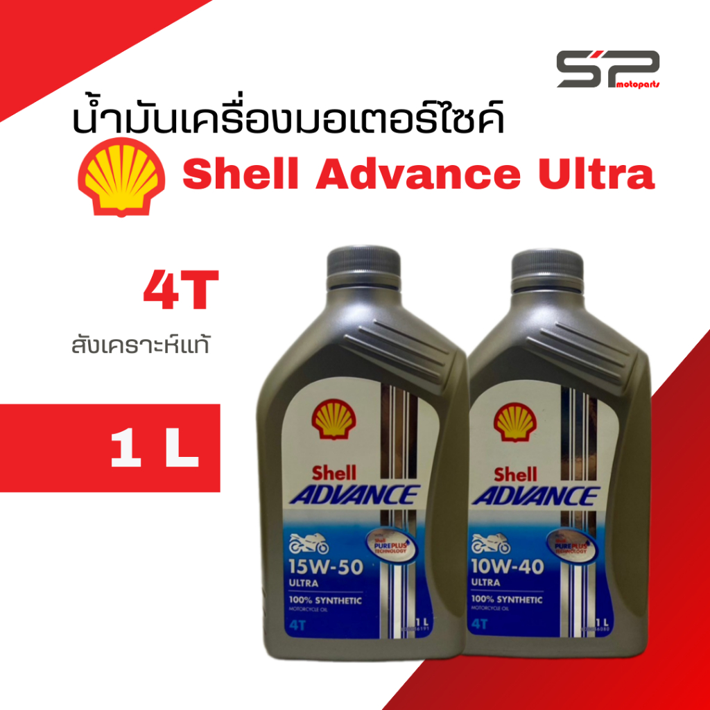 น้ำมันเครื่อง เชลล์ แอ๊ดวานซ์ อัลตร้า 4T Shell Advance Ultra 4T SAE10W ...
