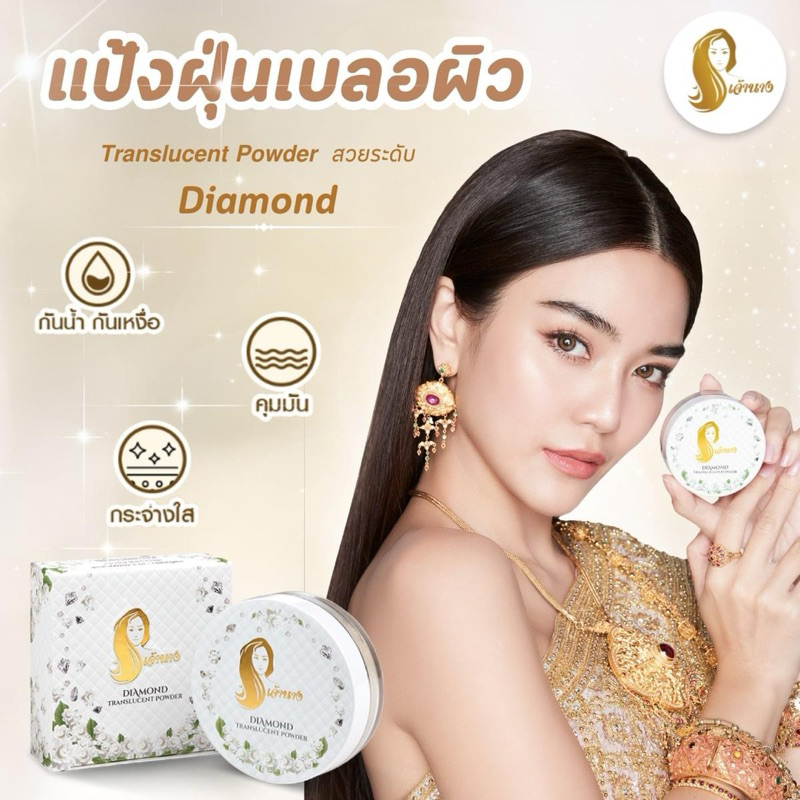 CHAONANG DIAMOND TRANSLUCENT POWDER แป้งฝุ่นเจ้านาง ไดมอนด์ ทรานลูเซนท์ พาวเดอร์ | Shopee Thailand