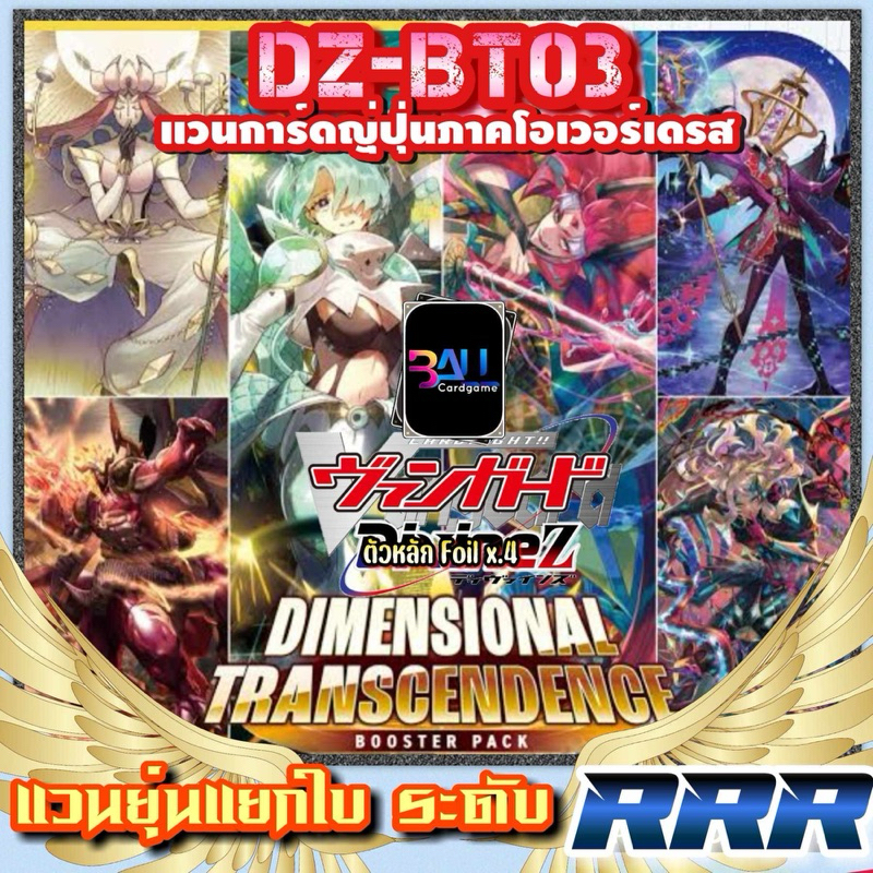 DZ-BT03 Vanguard Overdress DivineZ ชุดที่3 แวนการ์ดภาษาญี่ปุ่นภาคโอเวอร์เดรส ดีไวน์Z แบบแยกใบ ...