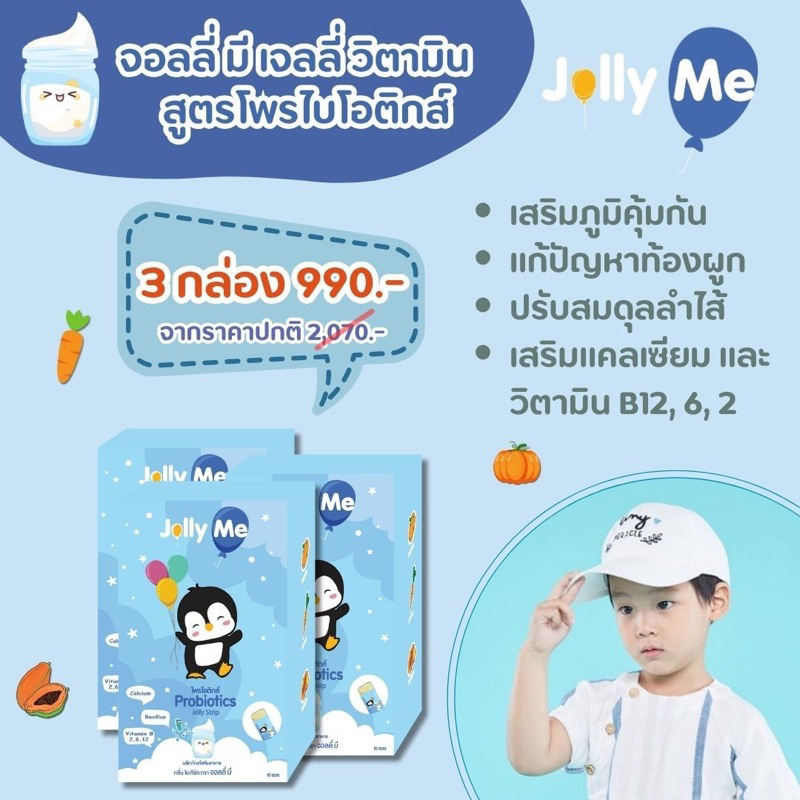 🔥Jolly Me เซ็ทสุดคุ้ม3กล่อง🔥🥛จอลลี่ มี เจลลี่วิตามิน Probioticsกลิ่นโย ...