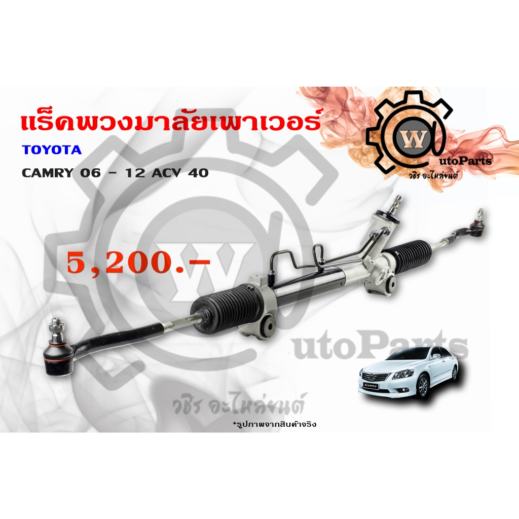 แร็คพวงมาลัยพาวเวอร์ Toyota Camry (โตโยต้า แคมรี่) 06 - 12 ACV 40 | Shopee Thailand