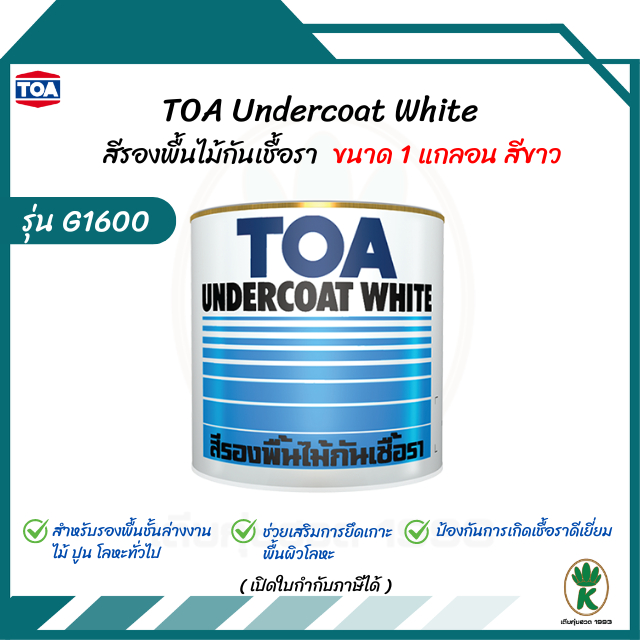 TOA Undercoat White รุ่น G1600 รองพื้นไม้กันเชื้อราทีโอเอ ขาว ขนาด ...