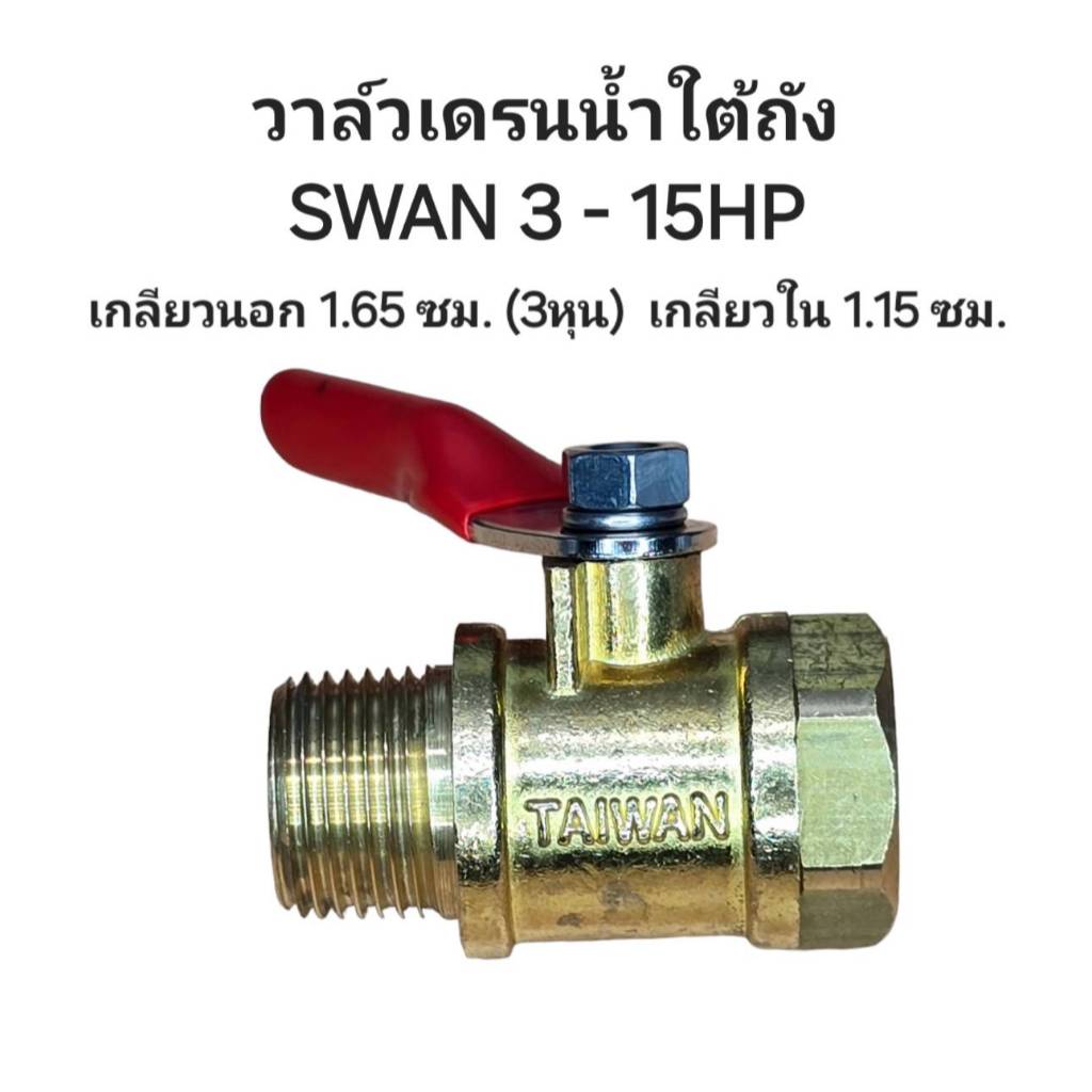 วาล์วเดรนน้ำใต้ถัง อะไหล่ปั๊มลม SWAN รุ่น SVP203 - SWP415 ( 3-15HP ...