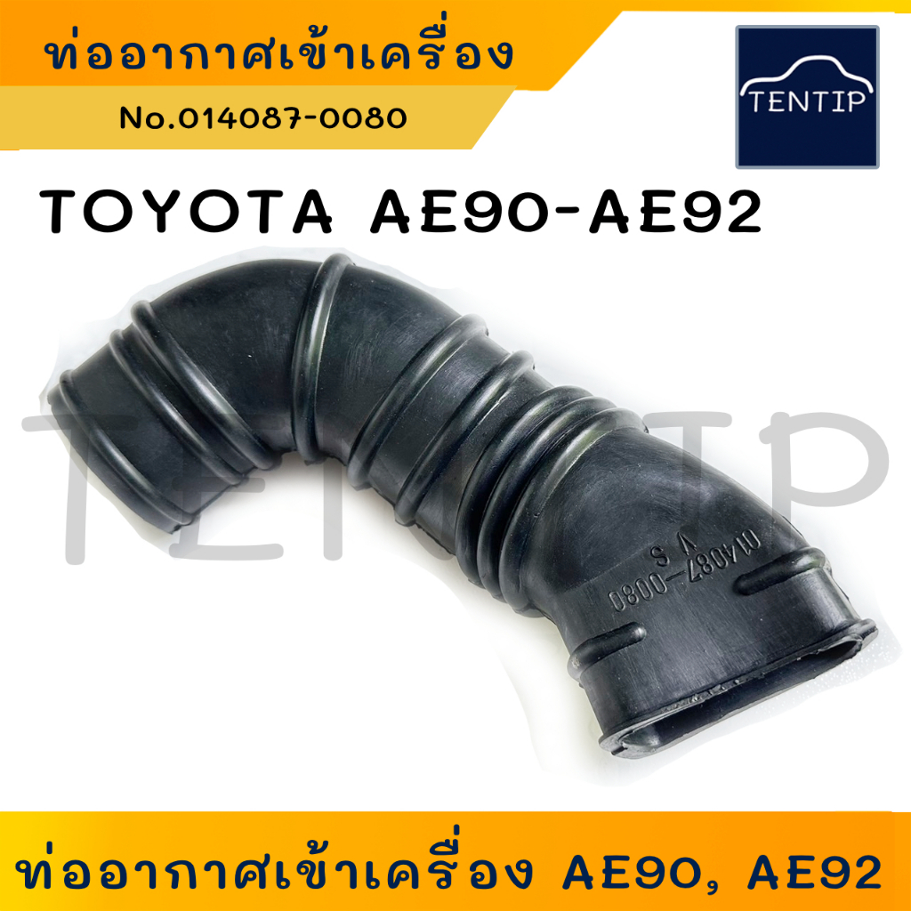 ท่ออากาศ ท่อกรองอากาศ (ท่อไอดี) TOYOTA AE90, AE92 (โรเรม่อน) จำนวน 1 ...