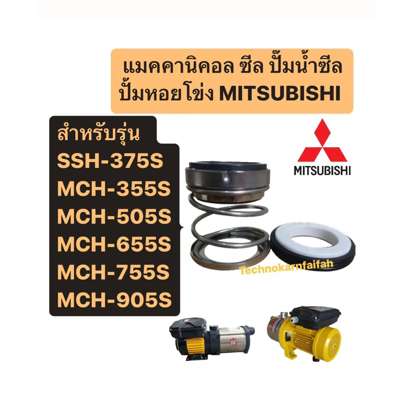 ซีลปั้มหอยโข่ง มิตซูบิชิ รุ่น SSH-375S, MCH-355,505,655,755,905,S | Shopee Thailand