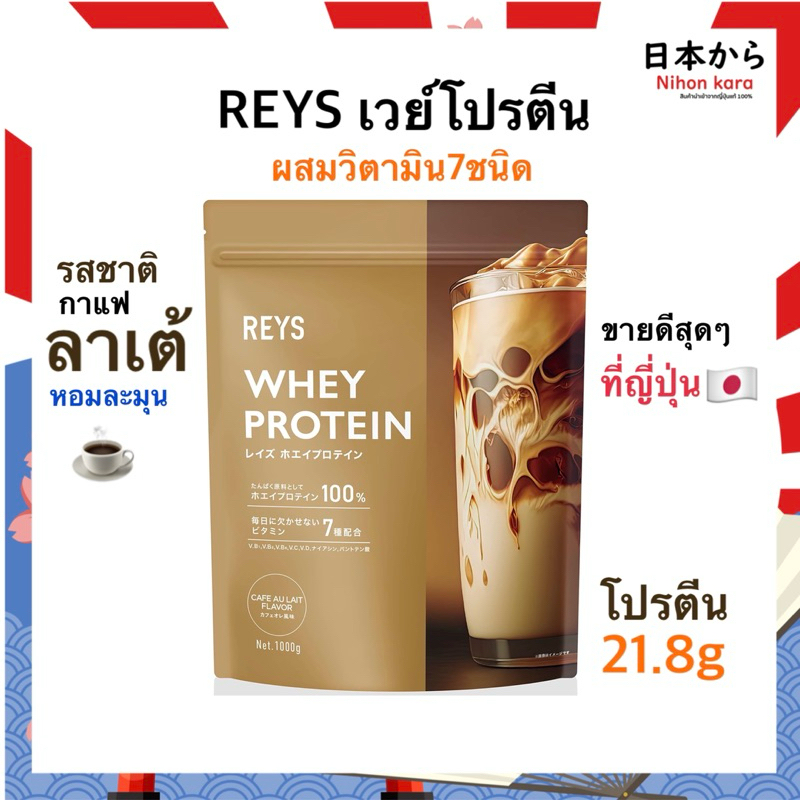 REYS Whey protein 100 cafe au lait flavor 1kg เวย์โปรตีน รสชาติคาเฟ่โอเล่ต์ | Shopee Thailand
