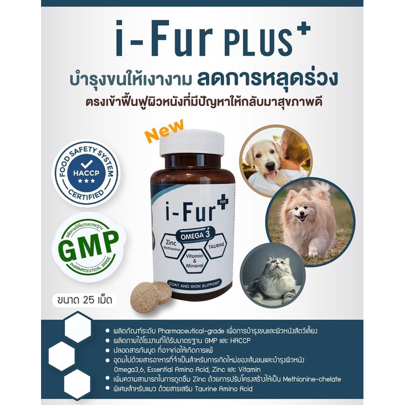 i-Fur PLUS 25 เม็ด Exp.06/2025 ครบทุกความต้องการสำหรับบำรุงผิวหนังและขน ...
