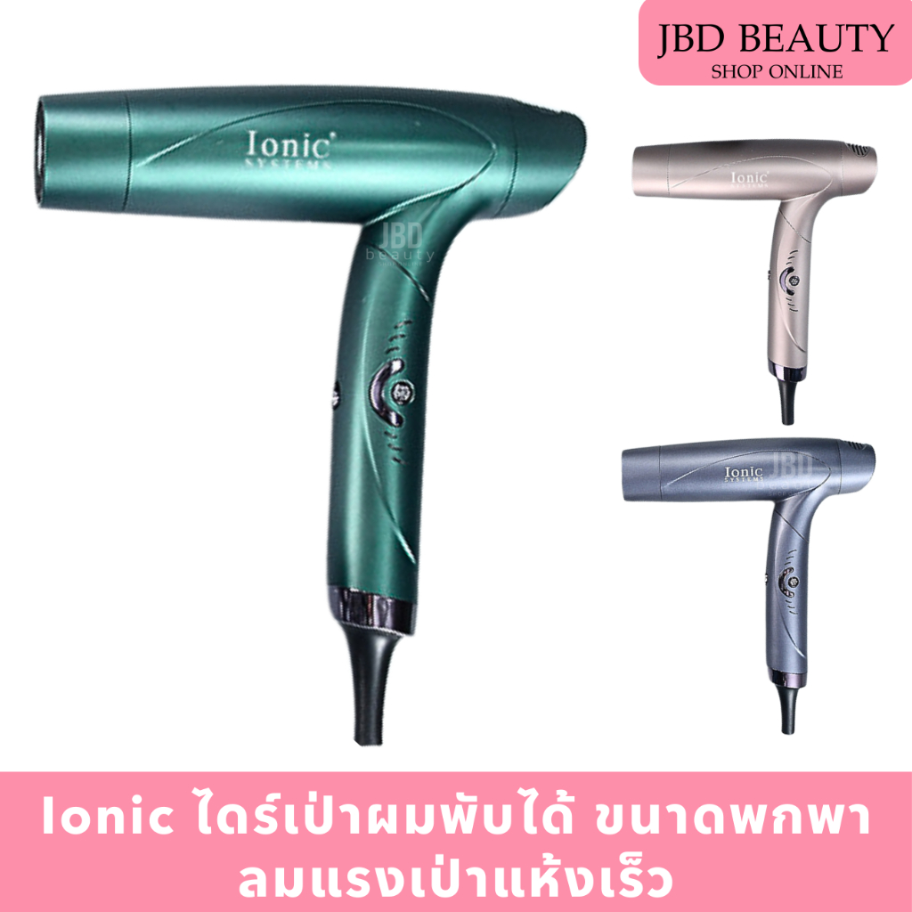 IONIC ไดร์เป่าผม แบบพับได้ ขนาดพกพา ลมแรงเป่าผมแห้งเร็ว 1800W | Shopee Thailand
