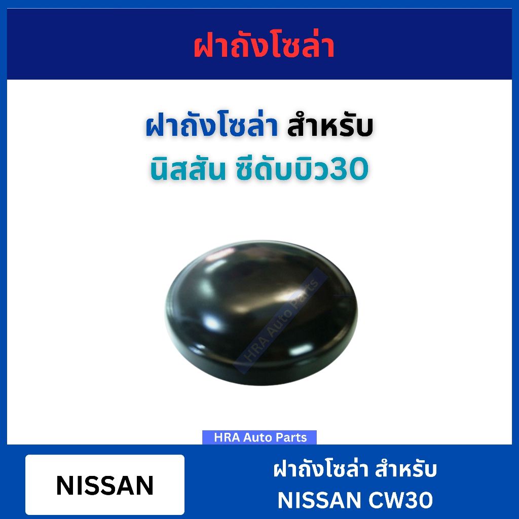 ฝาถังโซล่า สำหรับ NISSAN CW30 ฝาถังน้ำมันโซล่า นิสสัน ซีดับเบิลยู ซีดับ ...