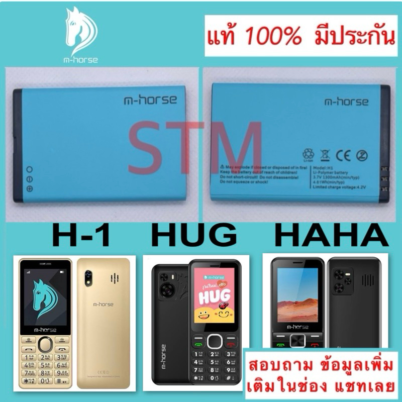 แบตM-horse รุ่น H1 , HAHA , HUG ของแท้100% ของใหม่ มาตรฐาน มอก. ...