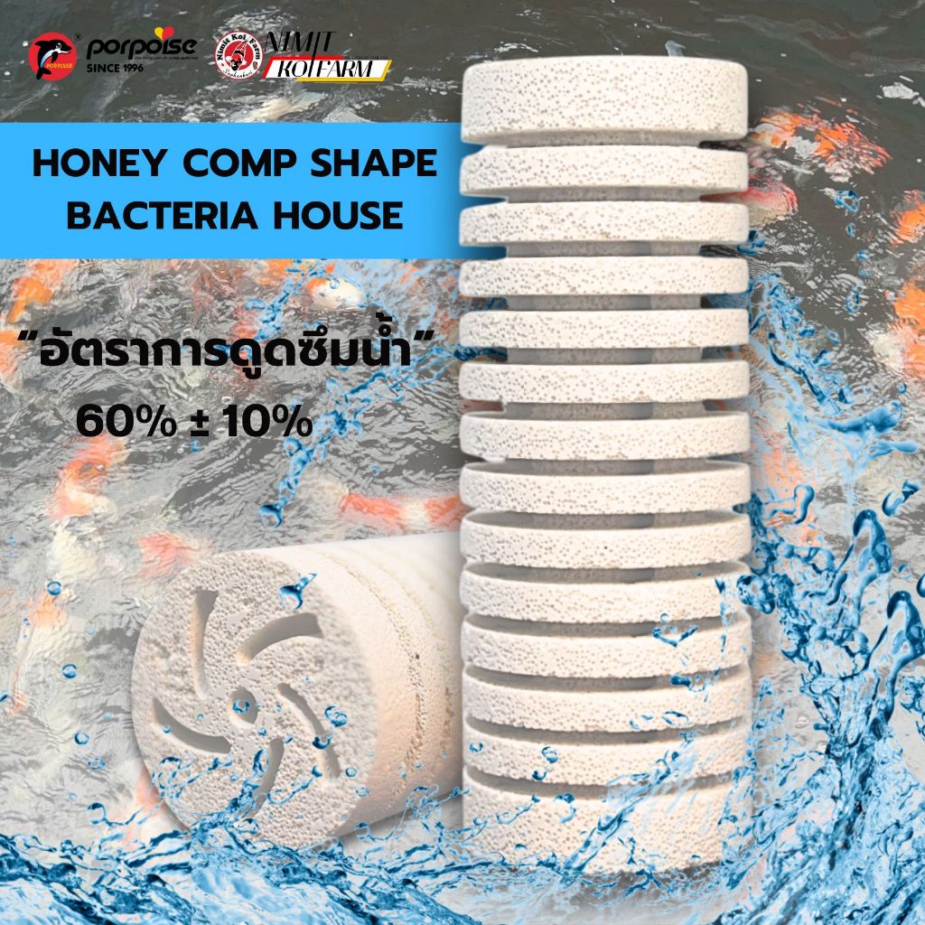 วัสดุกรอง เเบคทีเรีย เฮ้าท์ รุ่น 2 HONEY COMP SHAPE BACTERIA HOUSE จาก ...