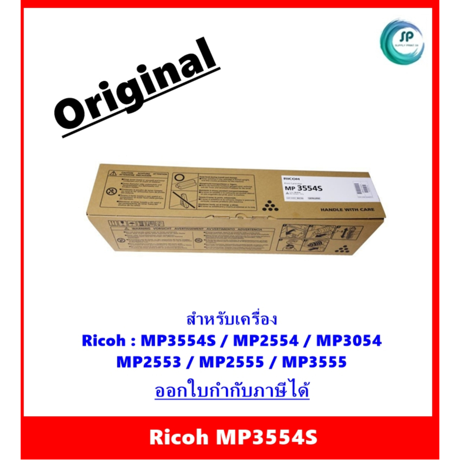 ตลับหมึกแท้ Ricoh MP3554s สำหรับเครื่องรุ่น Ricoh MP3554S / MP2554 ...