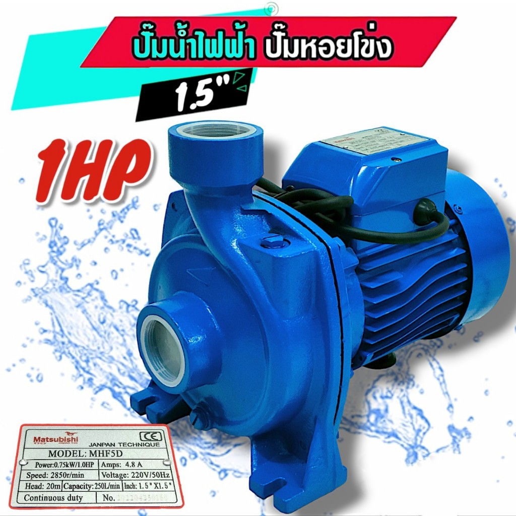 ปั๊มหอยโข่งไฟฟ้า Matsubishi 1.5"x1HP รุ่น MHF-5D (01-2947) | Shopee Thailand