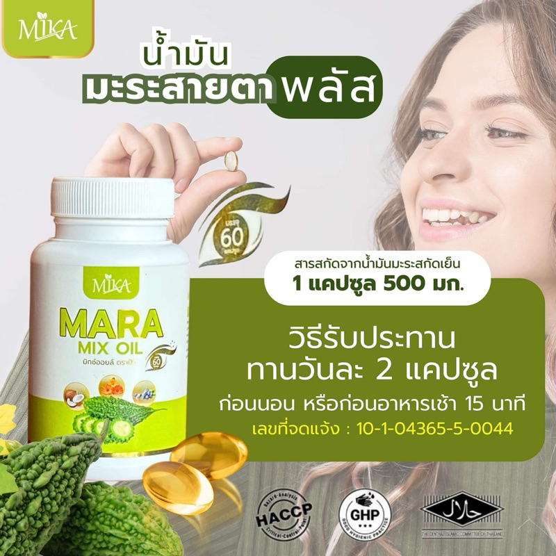 MIKA MARA MIX OIL (mMR) 60 เม็ด ดูแลเบาหวาน บำรุงสายตา | Shopee Thailand