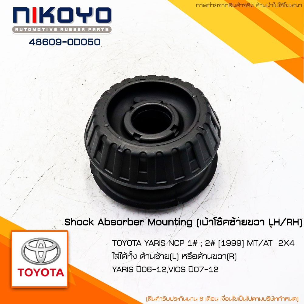 (พร้อมส่ง) เบ้า โช๊ค หน้าซ้าย-ขวา TOYOTA vios ปี 2008 รหัสสินค้า 48609 ...