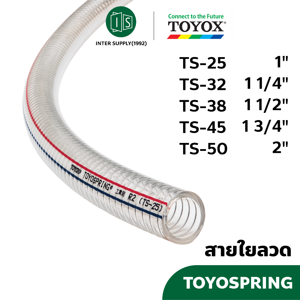 TOYOX สายดูด สายใยลวดสปริง TOYOSPRING TS น้ำมัน 1"-2" TS-25 TS-32 TS-38 ...