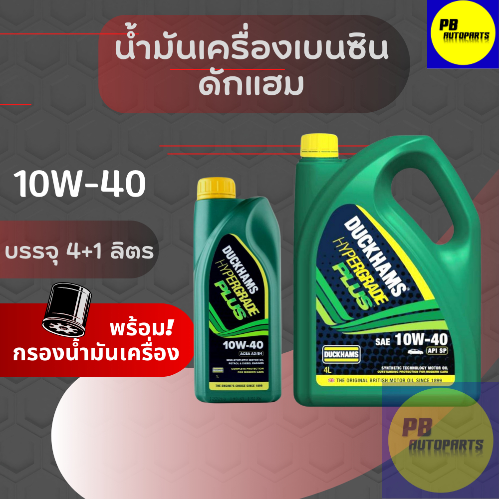 น้ำมันเครื่องเบนซิน ดักแฮม ไฮเปอร์เกรดพลัส 10w-40 / 4+1ลิตร ฟรีกรองน้ำมันเครื่อง 1 ลูก | Shopee ...