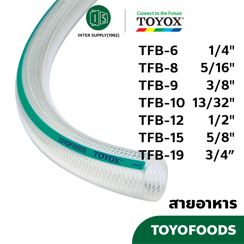 TOYOX สายยาง TFB เกรดอาหาร TOYOFOODS 1/4"-3/4" อุตสาหกรรม ทนน้ำมัน โตโยฟู้ด FOOD GRADE ฟู้ดเกรด ...