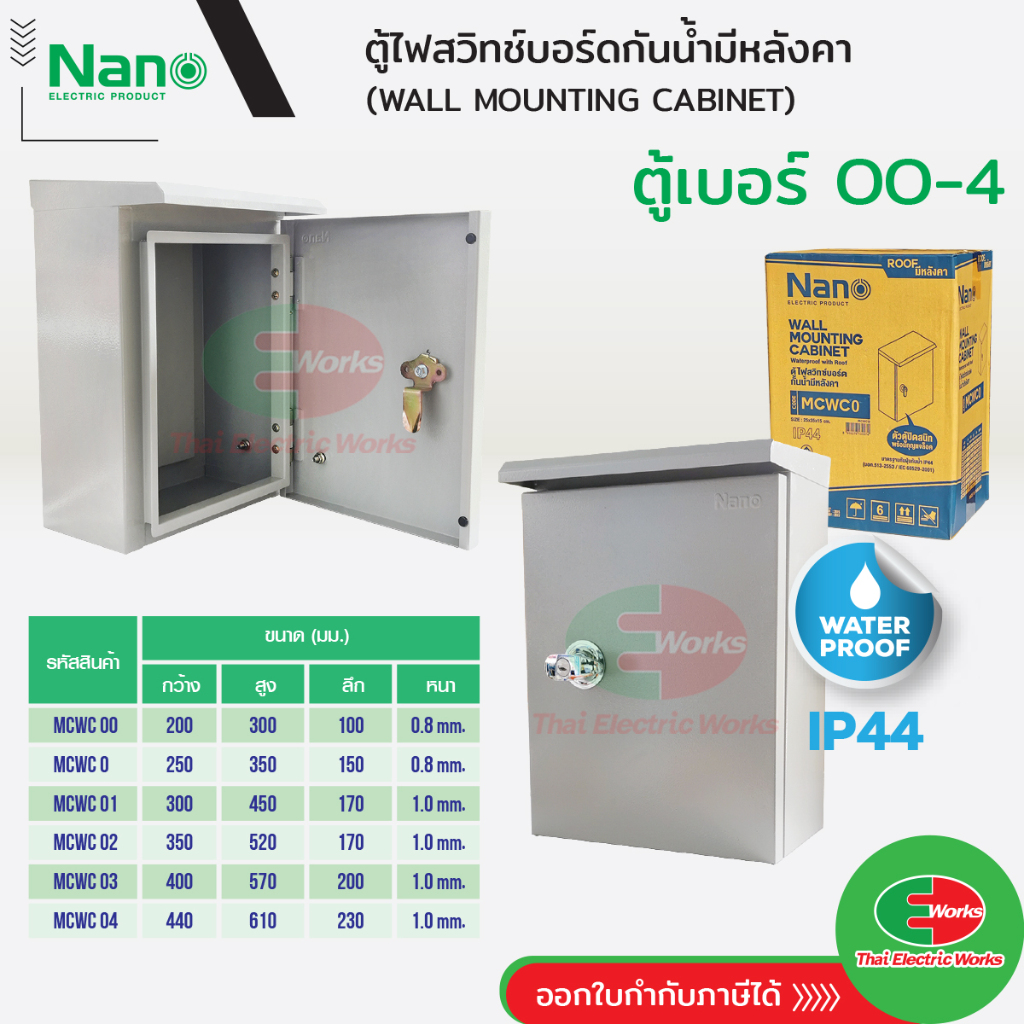 NANO ตู้ไฟ กันน้ำ มีหลังคา IP44 สวิตซ์บอร์ด ขนาดมาตรฐาน ตู้เหล็ก ตู้ไซด์ คอนโทรล MCWC เบอร์ 00-4 ...