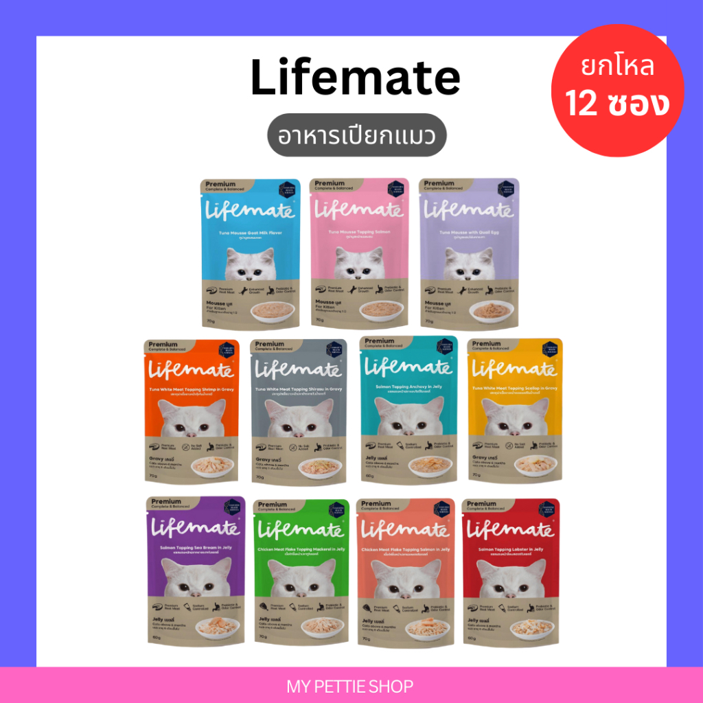 Lifemate อาหารเปียกแมว ไลฟ์เมท (ยกโหล 12 ซอง) อร่อยไม่เค็ม ดูแลสุขภาพ บำรุงผิวหนังและขน สูตร ...