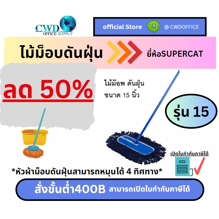 ไม้ม็อบดันฝุ่น SUPERCAT 15 นิ้ว ด้ามเหล็กกันสนิม ผ้าม็อบดันฝุ่นสีกรมท่า ...