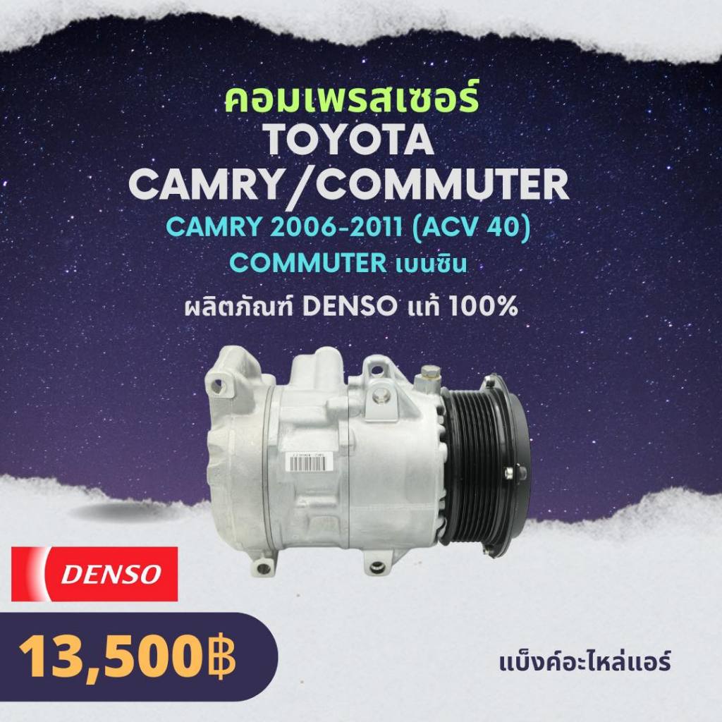 ⚡️พร้อมส่ง⚡️คอมเพรสเซอร์แอร์ Toyota Camry ปี 2006-2011 (ACV 40) และ รถตู้ Commuter เบนซิน 📌Denso ...